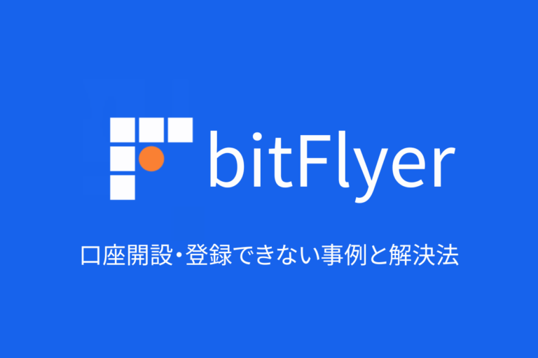 【保存版】ビットフライヤー|口座開設・登録できない事例と解決法 | TSUCKY BLOG 【保存版】ビットフライヤー|口座開設・登録できない事例と解決法 | TSUCKY BLOG